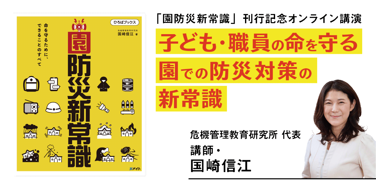 園防災新常識 命を守るために、できることのすべて